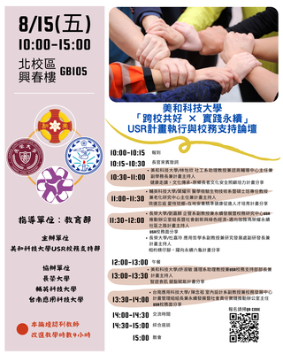 【USR校務支持】114 年 8 月 15 日(星期五)舉辦「跨校共好 × 實踐永續」USR計畫執行與校務支持論壇，歡迎全校師生共襄盛舉。