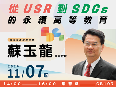 【大師演講】從USR到SDGs的永續高等教育-蘇玉龍 榮譽教授